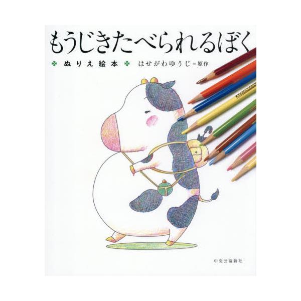 「ぼくのハート、なにいろにする？」ベストセラー絵本『もうじきたべられるぼく』にぬりえ版が登場。ベストセラー絵本『もうじきたべられるぼく』にぬりえ版が登場。<br /><br />「ぼく」と「おかあさん」から牧場の草花...