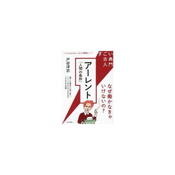 仕事しないとダメ人間？働いても虚しい…人生の大半を「働く」ことに費やされる今、アーレントの思想と共に労働偏重社会を問い直す。料理をする、仕事をする、語学を勉強する……一生懸命に生きていても、虚しさに囚われるときはある。こんなに頑張って意味あ...