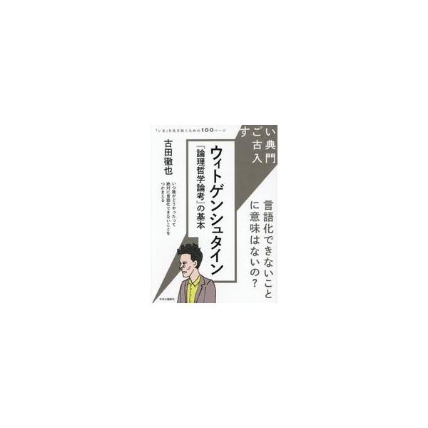 ２０世紀哲学の金字塔『論理哲学論考』をウィトゲンシュタイン研究の第一人者が解説。入門書の入門を意識した平易さが嬉しい決定版。私たちは何を言語化することができ、あるいは言語化することができないのか――。２０世紀哲学の金字塔『論理哲学論考』をウ...