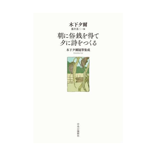 児童詩「ひばりのす」で知られる読売文学賞受賞の詩人・木下夕爾。再評価進む著者の入手可能な随筆を網羅。没後六十年記念出版。児童詩「ひばりのす」で知られる、広島・福山で活躍した読売文学賞受賞の詩人・木下夕爾。再評価進む著者の随筆全97篇を集成。...