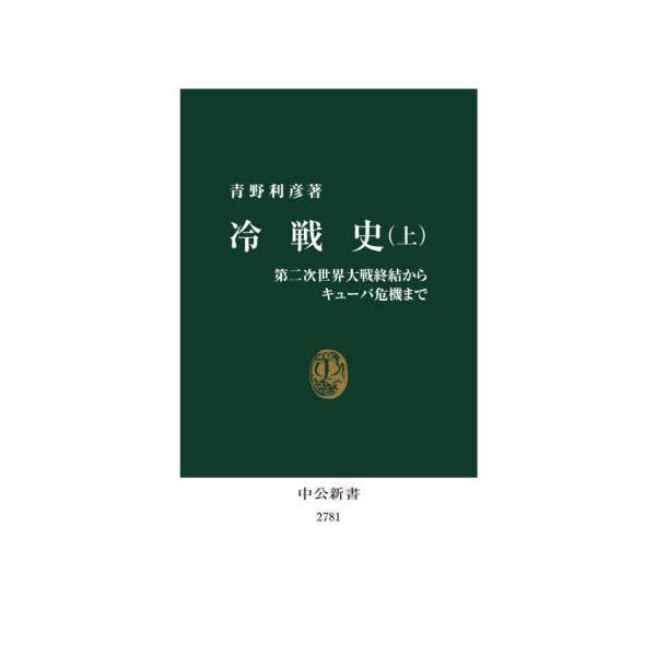 米ソ中心に東西陣営が対立した「冷戦」。上巻では第二次世界大戦後に大国の協調が崩壊、朝鮮戦争やキューバ危機に至る前半期を描く。1945年頃から1990年頃にかけて、アメリカ中心の西側陣営とソ連中心の東側陣営が対立した「冷戦」。その影響は21世...