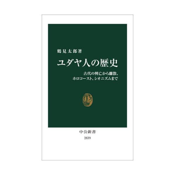 ユダヤ教を信仰する民族・ユダヤ人。学問・芸術に長けた知力、富のネットワーク、ホロコーストに至る迫害、アラブ人への弾圧――。五大陸を流浪した集団は、なぜ世界に影響を与え続けているのか。古代王国建設から民族離散、ペルシア・ローマ・スペイン・オス...
