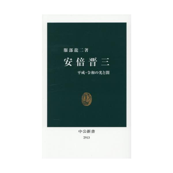 史上最長の政権を誇り、世界でも評価された安倍晋三。六七歳で凶弾に倒れた彼の生涯を辿りつつ、対決型だった安倍政治の功罪を描く<br>服部龍二中央公論新社2026年06月アベシンゾウハツトリリユウジ/