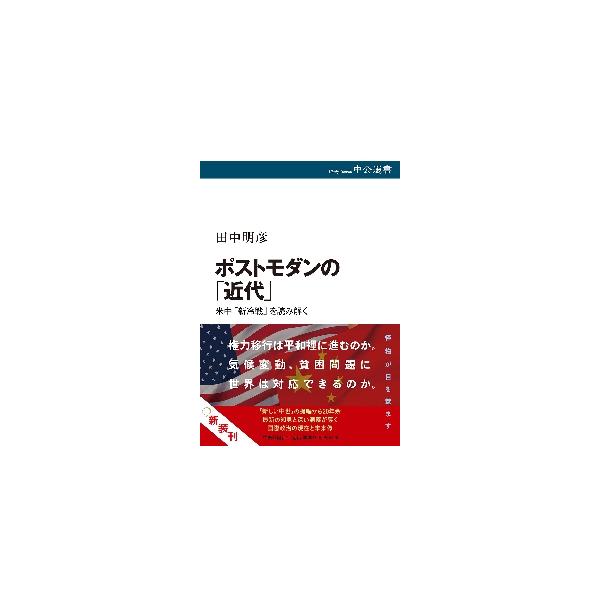 アメリカと中国の対立は世界をどう変えるのか。中国の台頭は新たな戦争を招くのか。「新しい中世」から２０年、新たな代表作の誕生。アメリカと中国の対立は世界をどう変えるのか。中国の台頭は新たな戦争を招くのか。<br><br /&...