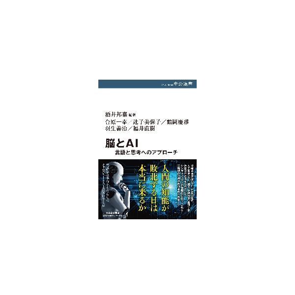 人工知能（ＡＩ）の現状と未来を理論と実践の両面から検証。ＡＩが人間の知能を超える地点とされるシンギュラリティについても議論。<br>酒井　邦嘉　編著中央公論新社2022年01月ノウ　ト　エ−アイサカイ　クニヨシ/