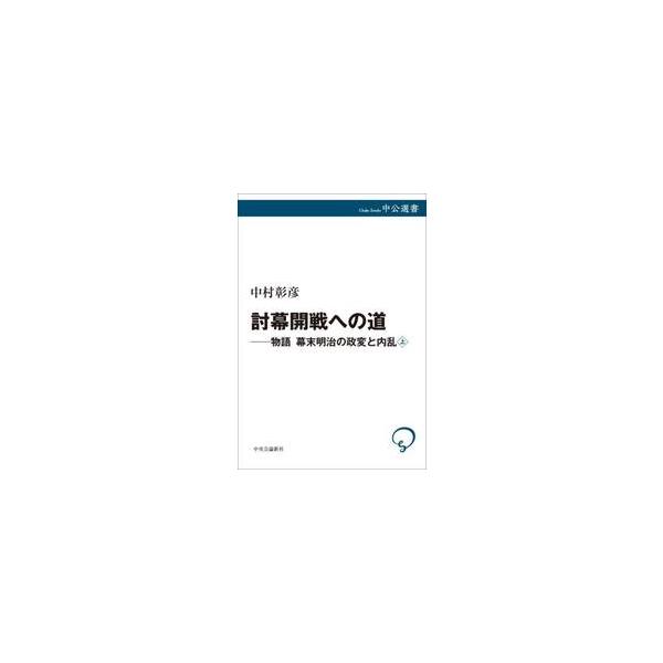 激動の幕末維新期を題材に数多くの歴史小説、史論を発表してきた著者のライフワーク。<br />全三巻のうち上巻では、大村益次郎の登場から、第二次長州追討戦、大政奉還、鳥羽伏見の戦いを経て、箱根戦争の終結までを描く。<br&g...