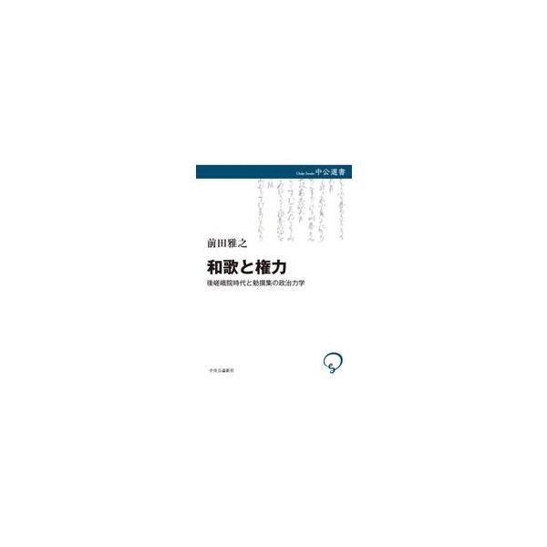 なぜ誰もが勅撰集に歌が収められることを願ったのか。和歌こそが、政治と文化が融合した関係の要にあった事実を明らかにする。なぜ誰もが勅撰集に歌が収められることを願ったのか――<br><br>本書の主人公である後嵯峨院が何...