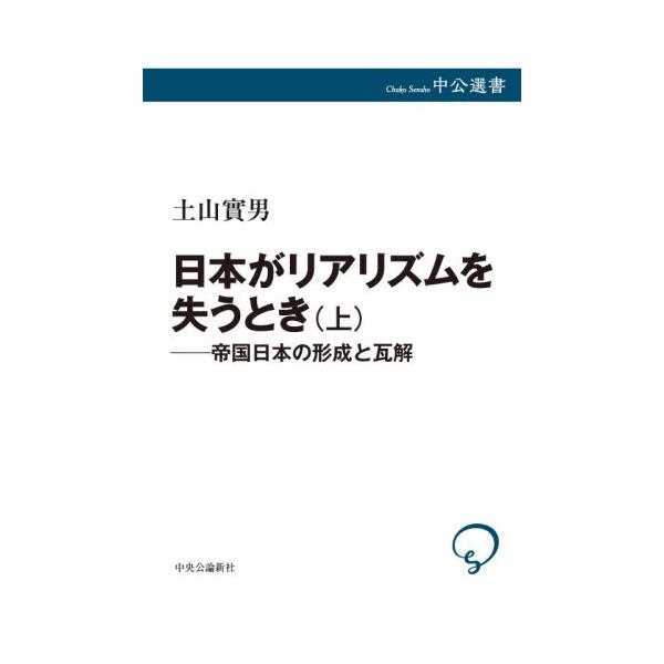帝国日本はなぜ無謀な戦争に突入し、自滅したのか――これまで成功だったと言われることが多い日清戦争に、対外政策失敗の源をさぐる。日本の対外政策が成功したか失敗したかを分けるのは、日本にリアリズムがあったかどうかによる――上巻は、まず国際政治に...