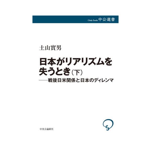 敗戦後の日本はリアリズムを取り戻したのか。岸信介が導入した事前協議制度のカラクリ、沖縄返還交渉における密約の意義を問い直す。日本の対外政策が成功したか失敗したかを分けるのは、日本にリアリズムがあったかどうかによる――下巻は、敗戦日本がリアリ...