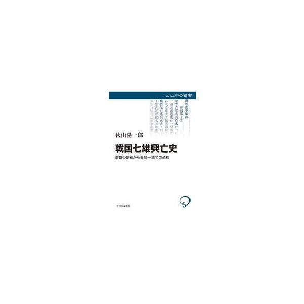 漫画『キングダム』の時代まで、古代中国の戦国七雄にはどのような盛衰興亡の歴史があったのか。ありそうでなかった戦国時代の通史。<br>秋山陽一郎中央公論新社2026年08月センゴクシチユウコウボウシアキヤマヨウイチロウ/