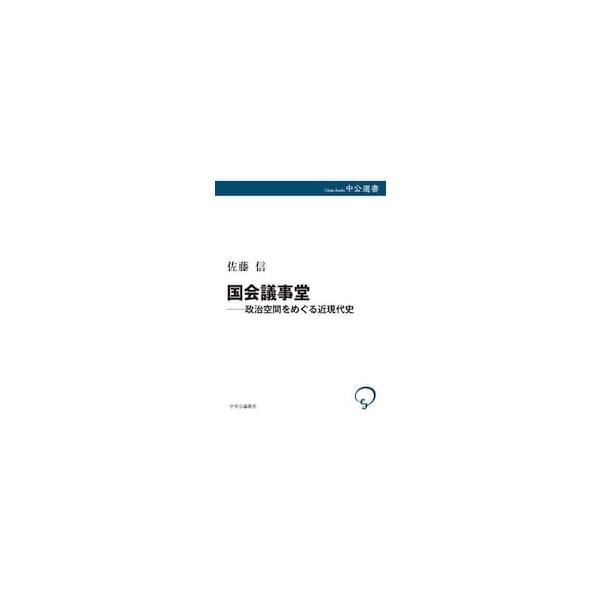 建築様式から議場まで様々に構想された国会。議会政治を育み、公議を創ってきたこの政治空間を通し、１５０年に及ぶ日本政治を描く。<br>佐藤信中央公論新社2026年09月コツカイギジドウサトウシン/