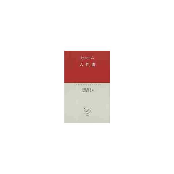 <br>ヒューム／〔著〕　土岐邦夫／訳　小西嘉四郎／訳中央公論新社2010年07月ジンセイロン　チユウコウ　クラシツクス　Ｗ６３ヒユ?ム，デ?ヴイド　ＨＵＭＥ，ＤＡＶＩＤ　トキ，クニオ　コニシ，カシロウ中公クラシックス　Ｗ６３/