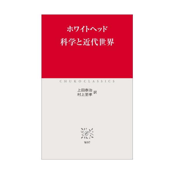 一七世紀に生まれた近代自然科学は人々の精神にいかなる変化をもたらしたか。科学史的手法で思想の歩みを跡づける〈解説〉中村昇<br>ホワイトヘッド／〔著〕　上田泰治／訳　村上至孝／訳中央公論新社2025年01月カガク　ト　キンダイ　...