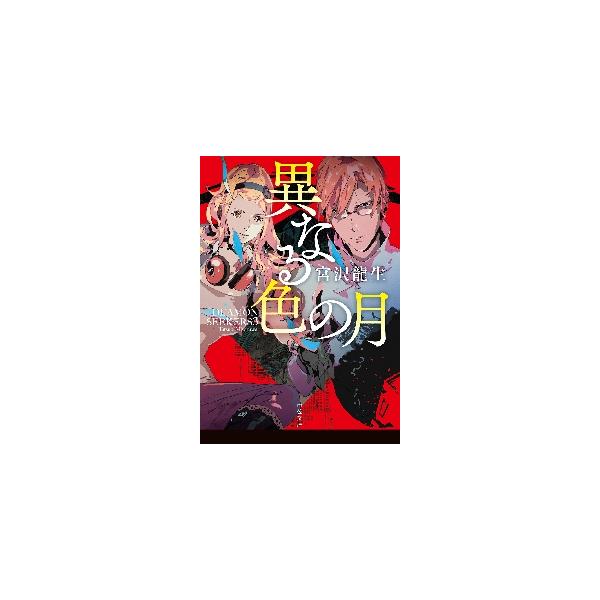 0血まみれの室内で失踪した民俗学者の父を探す舞浜理理花は、ついにその元凶である書籍『異なる色の月に関する伝承』を探しだした。一方、同じ本を探していた青年・草月は《公務員》と名乗る謎の組織から狙われる。どうやら、父の失踪や、これまで遭遇した怪...