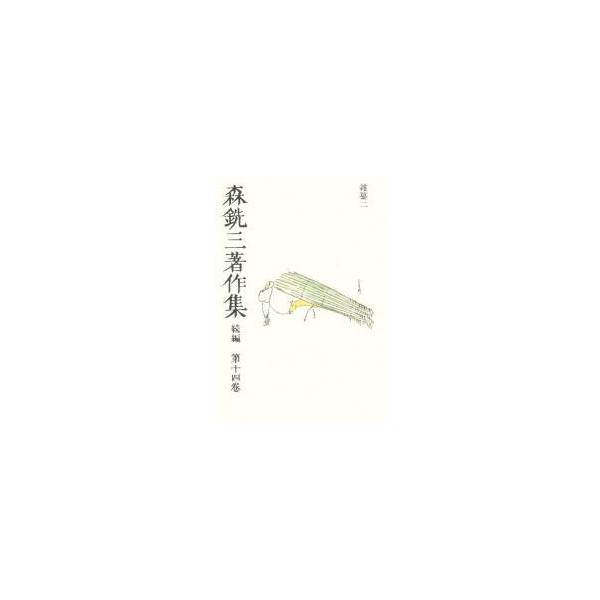 森銑三／著中央公論新社1994年12月