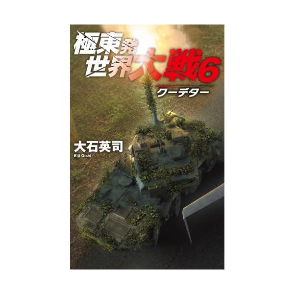 日韓戦の最終局面・竹島沖海戦の果てに、北朝鮮の謀略は成就するのか――波乱のシリーズ、ついに最終巻！日韓戦の最終局面・竹島沖海戦の果てに、北朝鮮の謀略は成就するのか――波乱のシリーズ、ついに最終巻！<br>大石英司中央公論新社20...