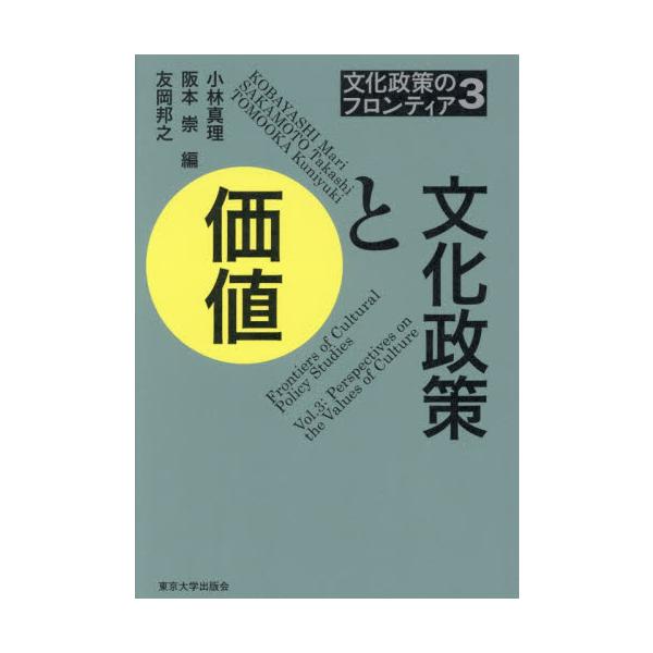 「文化の価値」とは何か。本書は、美学的議論から創造都市論、クールジャパン戦略まで、現代の文化政策が直面する論題を多角的に検証する。社会的包摂やエコシステムといった新概念を軸に、分断が進む社会で文化が果たすべき役割を浮き彫りにする一冊。&lt...