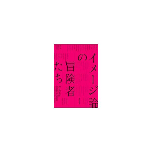 帰ってきた「冒険者たち」。三度はイメージ論。イメージ論ALLSTARS。<br>イメージについての賛否両論甲論乙駁。ヴァールブルク、ゴンブリッチ、フリード、ベルティンク、ブレーデカンプ、ノックリン、ディディ＝ユベルマン、シルヴァ...
