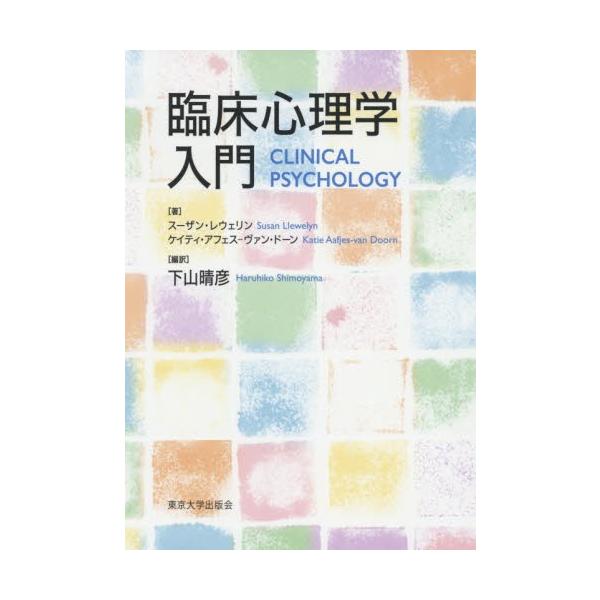 下山　晴彦　編訳東京大学出版会2019年03月