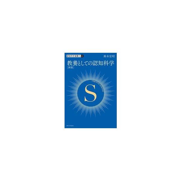 認知科学が明らかにしてきた、知性の意外なまでの脆さ・儚さと、それを補って余りある環境との相互作用を、記憶・思考を中心に身近なテーマからわかりやすく紹介したロングセラー。単行本未収録原稿を加えた新版。認知科学をこれから学びたい人必携の0巻。&...