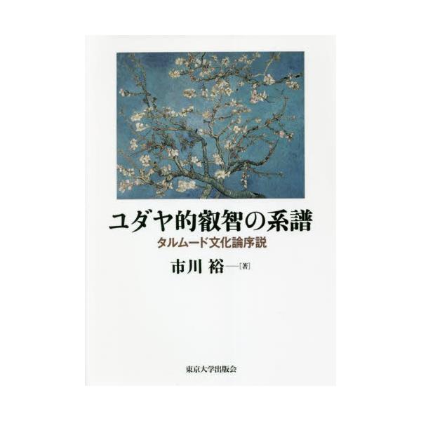 ユダヤ教徒は神殿も聖地も失い、離散してなお信仰を守り、生き延び、さまざまな活動の足跡を歴史上に残すことがなぜできたのか。ラビ・ユダヤ教の成立と展開、ユダヤ教の歴史を貫いて行われてきた神の啓示の学習「タルムード・トーラー」の意義から考える。&...