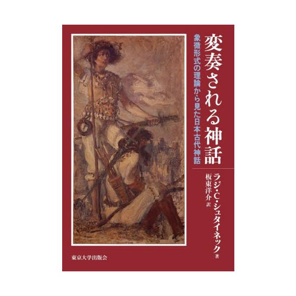 古事記・日本書紀など古代日本神話を素材に、カッシーラーの「象徴形式としての神話」理論を再検討し、作品論的・社会史的アプローチによる精緻なテキスト分析をおこなう。ヨーロッパを代表する日本思想研究者による神話論、待望の邦訳。訳者解説を巻末に収録...