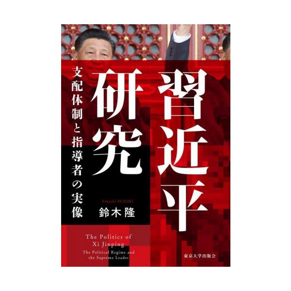 習近平とは、どのような人物なのか？　彼が最高実力者となった軌跡を豊富な資料を渉猟し、中国共産党の支配、中国政治の本質に迫る画期的な論考。<br><br>★国分良成氏（前防衛大学校長、慶應義塾大学名誉教授）推薦<...