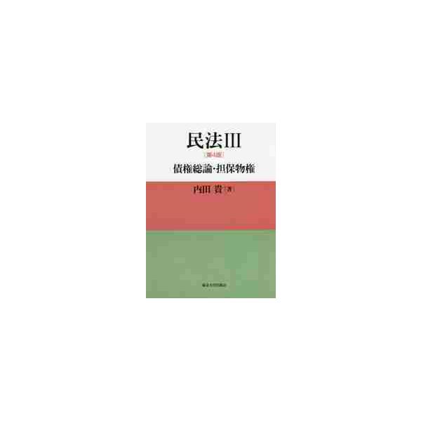 民法の基本書として好評を博した内田民法シリーズ，待望の改訂．債権総論と担保物権をセットにし，よりわかりやすく解説する．最新判例，重要論点を網羅．2020年4月に施行される改正民法に完全対応した決定版．学生，実務家必携の実践的テキスト．&lt...