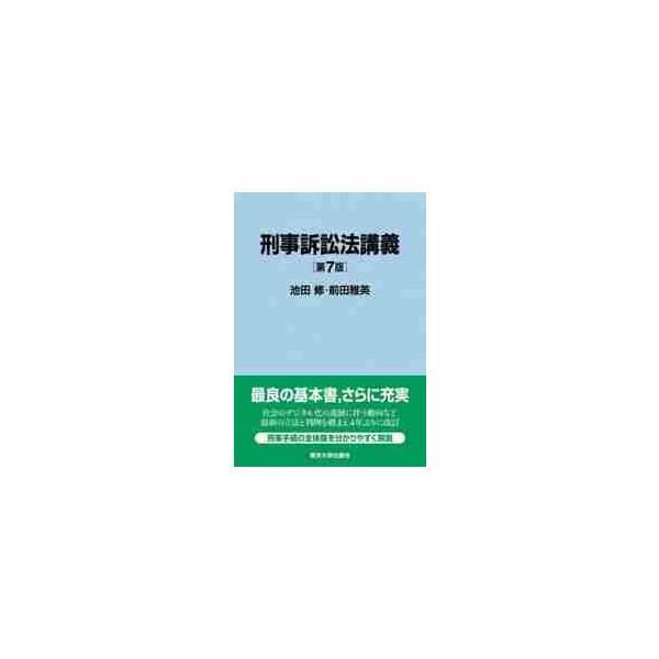 刑事裁判の仕組みと構造を分かりやすく解説した、実務家と理論家の共同執筆によるスタンダード・テキスト。社会のデジタル化の進展に伴う新たな動きなど、最新の状況を踏まえ、重要論点や主要判例を丁寧に説明する。好評の概説書を4年ぶりに更新した、待望の...