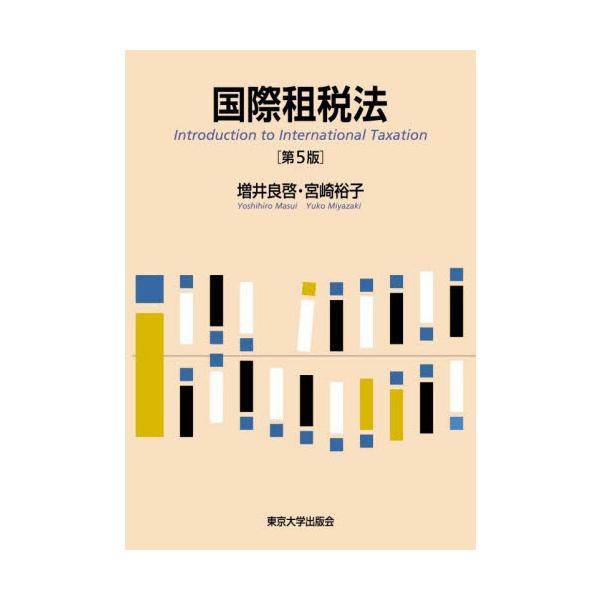 国境を越える経済活動に対して、どの国が、どのような根拠で課税するのか――複雑化する経済の課税ルールを定める国際租税法をめぐり、その主要制度と基本的な考え方を、具体的な設例を交えて体系的に解説する概説書。現行制度の説明にとどまらず、その成立経...