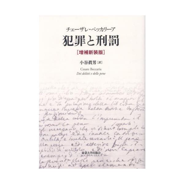 “死刑・拷問の廃止”“罪刑法定主義”“応報刑から教育刑へ”などをはじめて明確に提唱し、ドストエフスキー『罪と罰』にも大きな影響を与えた近代刑法革命の金字塔にして社会思想の古典を、ベッカリーア自身が手掛けた決定版に基づき刊行する。復刊にあわせ...
