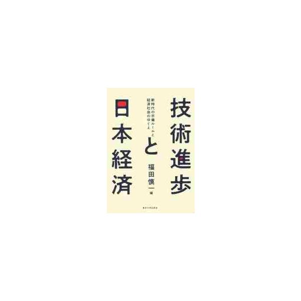 福田　慎一　編東京大学出版会2020年08月