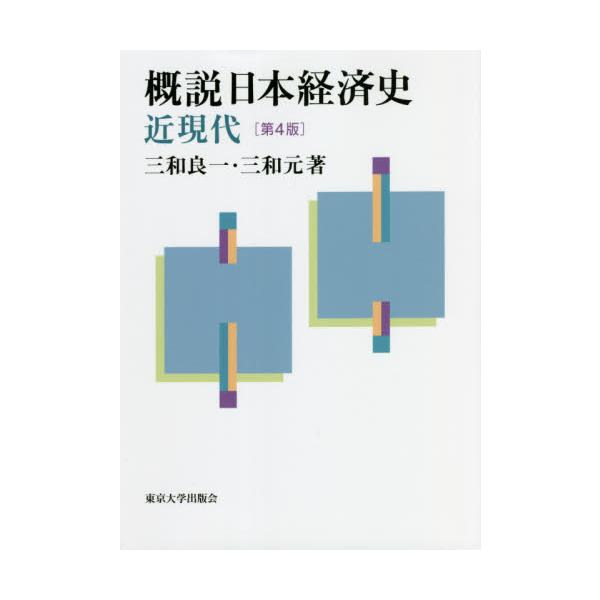 近代資本制社会の成立から現代にいたるまでの，日本経済の歩みをたどる．第4版では，東日本大震災後から，アベノミクス，コロナ・ショックにいたるまでを追加し，資本主義社会のあり様を問いながら，現在の日本経済の歴史における座標を確認する．<b...