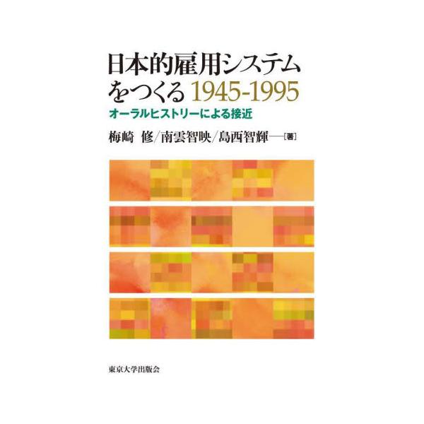 戦後からはじまる日本的雇用システムの構築過程について、制度構築の当事者たちへのオーラルヒストリーを作成しながら分析をする。日本の雇用関係史を、企業内民主化の過程として把握し、日本社会の「内」にいた当事者の思考と行為の過程を解き明かす。&lt...