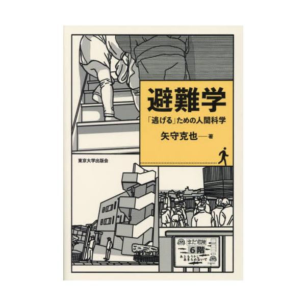 たとえば高齢化が進むコミュニティで「本当に有効な避難訓練」を実施しようとするとき、「平時」の今と、来るべき「その時」と、「その後」の復興過程と、このすべてをトータルで考える必要がある。「避難学」は、災害から逃れられない地に住まう我々を導く人...