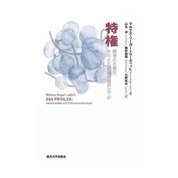 社会階級・階層、セクシュアリティ、「人種」や「民族」などが複雑に交差するなかで、誰かが享受している「特権」──その批判の向こうには何がありうるのか。現代のキーワード「特権」の由来を辿り、その論争史を領域横断的に紐解き、そして私たちの向き合い...