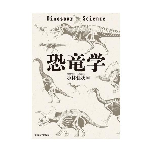 恐竜研究の最前線を体系化！　恐竜の分類、進化、生理、生態、そして日本の恐竜について、気鋭の研究者たちが詳述する。初めての日本オリジナルの専門書。恐竜に興味を持つ好奇心旺盛な子どもたちから研究者まで、すべての恐竜ファンのためのバイブル！&lt...