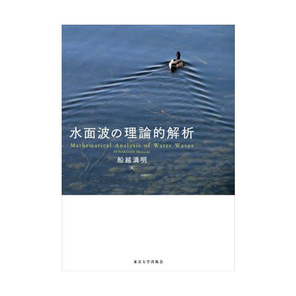 多様な水面波のメカニズムを、線形理論から、共鳴相互作用、ソリトン、振動数や波形の振幅依存性、カオスなどの非線形理論まで、理工系の学生や研究者向けに体系的かつていねいに解説。図や実験データも豊富に掲載し、理論の理解を深められる書。<br...