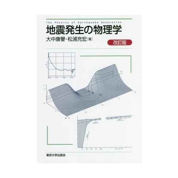 地震現象を物理科学的視点に立って解明しようとする研究は、1990年代後半に「地震発生物理学」という新しい学問分野を誕生させた。本書は、プレート運動によるテクトニック応力の蓄積から、断層域での準静的な破壊核の形成を経て、最終的に不安定動的破壊...