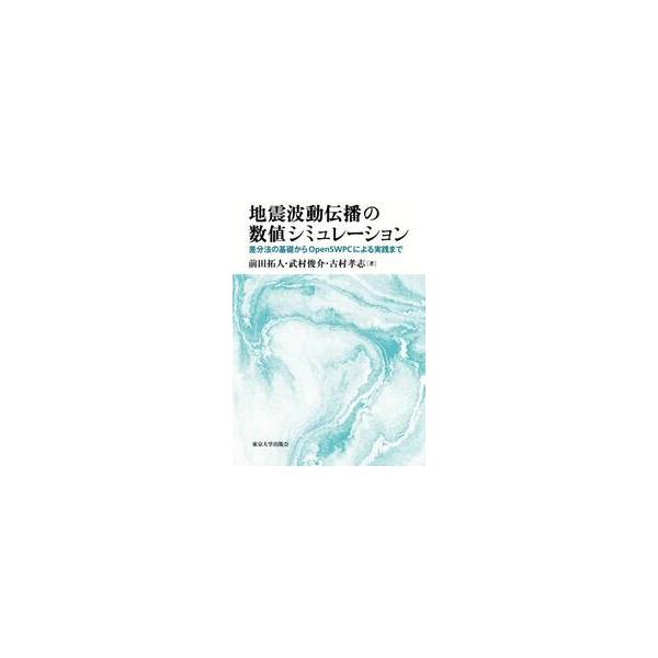 地震波動場の数値シミュレーションソフトウェアOpenSWPCで用いられている技術も織り交ぜ、地震波数値シミュレーションを専門としない人に向けて丁寧に解説した一冊。数値シミュレーションの実例として、2004年に発生した新潟県中越地震のシミュレ...
