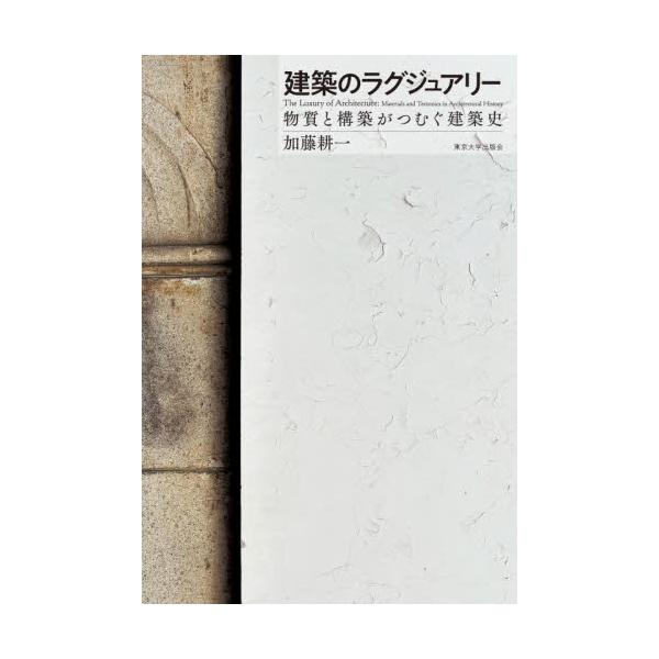 時間変化にさらされる「物質（モノ）」としての建築と、時間をこえて生き続ける「建てる技芸」としての建築。ふたつの視点から西洋建築の歴史をとらえなおし、スクラップ＆ビルドありきの建築観を脱して真に豊かな建築文化のありかを示す。『時がつくる建築』...