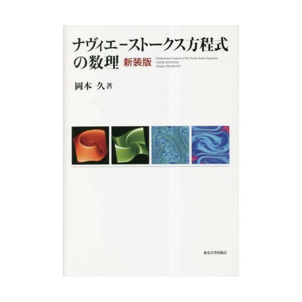 数学的理論と物理学・力学的側面をみごとに融合させた、数理流体力学のテキストの新装版。初学者にも理解できるよう、ていねいに解説し、文献情報も充実。具体的な流れの様子や数値実験の例も豊富にのせ、読者が直感的に理解できるように配慮している。「新装...