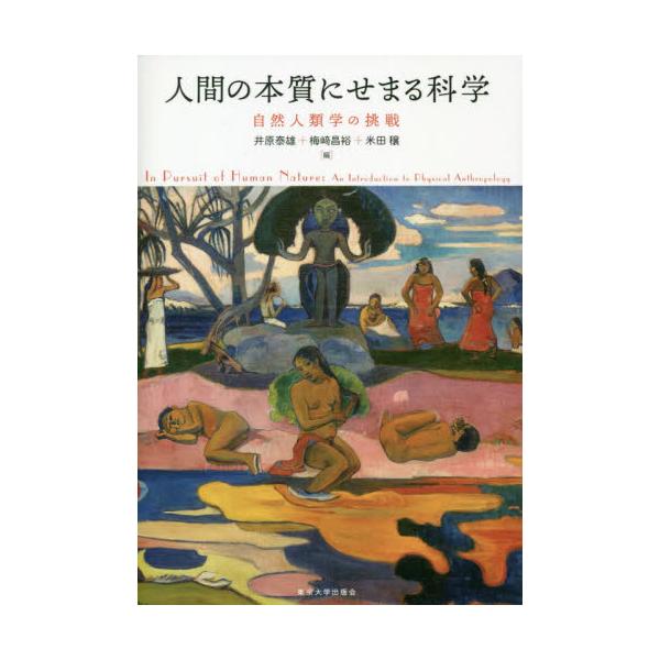 人間とは何か？――先史時代から未来まで，ゲノムレベルから地球生態系まで，悠久にして広大なテーマを扱う自然人類学．本書は，東京大学で開講されている人気講義をもとに，研究の最前線を臨場感あふれる文章で解説．読者を，心躍る世界へ誘う．<br...