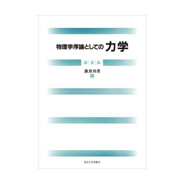 「力学の名著」として知られる教科書の新装版。多くの実験データをもとに経験数理科学としての物理学を活きいきと描くことに努め、力学のつくられてゆく歴史的過程を教材に積極的にとり入れた。物理学への入口としてふさわしい一冊。<br>&l...