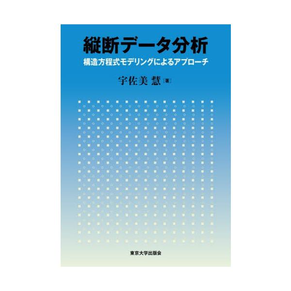 複数の個人内変化をとらえる縦断研究は年々増加しているが、その仮説検証に有用なのが構造方程式モデリング（SEM)である。SEMに基づく縦断データ分析について、利点や課題を整理し、基礎から研究に応じたモデル選択、欠測処理まで包括的に解説する。&...