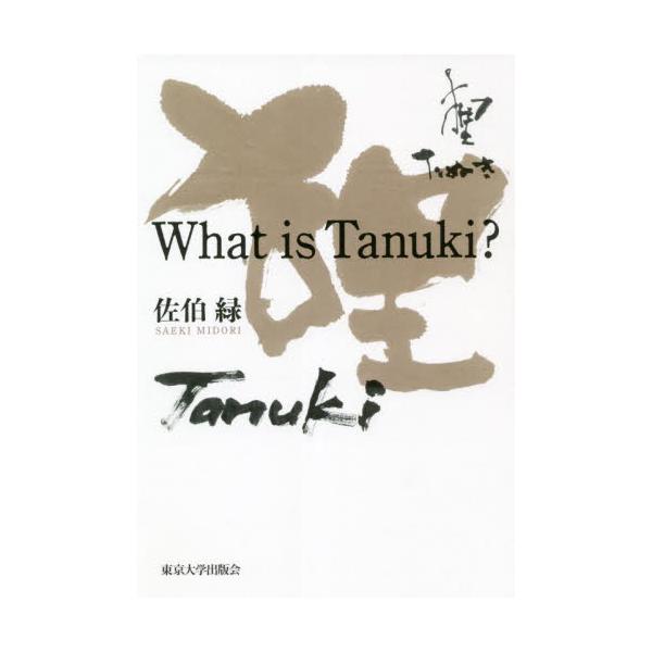 タヌキってなに？　アライグマやアナグマとどこが違うの？　どんな暮らしをしてるの？　ほんとうに化けたり化かしたりするの？　そして、タヌキにとっての幸せってなに？　大いなる「狸想」を掲げ、「狸念」を重んじ、「真狸」の追究を続けるタヌキ学者が描く...