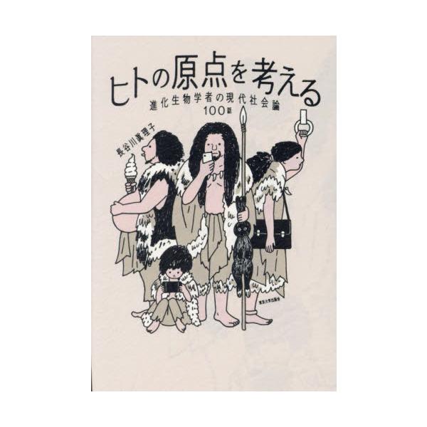 サピエンスの「進化」に照らせば、人間とは本来どのような生き物なのか、現代社会の抱える諸問題の根源に何があるかが見えてくる！　日本を代表する女性科学者として様々な社会課題の解決に貢献してきた著者が、進化の基礎知識から、リーダーの資質、Soci...