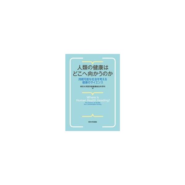 「健康をどう支えるか」という問いを、個人の責任や努力のみに帰するのではなく、社会全体で考え、支え合う視点がこれまで以上に求められている。「環境」「人間」「社会」の観点から健康を考える、ユニークな教科書。<br><br&gt...
