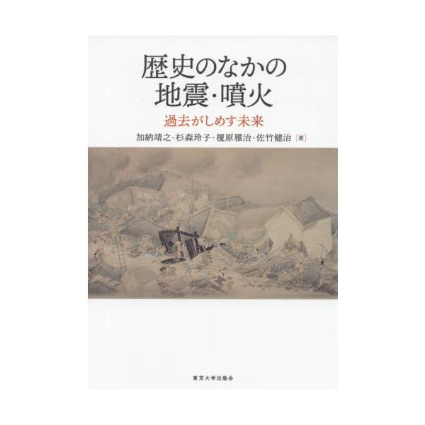 数百年から数千年の間隔で発生する過去の大地震や火山噴火の実態に，歴史学と地震学の連携により迫る．東日本大震災の津波は平安時代の貞観津波の再来なのか，繰り返す南海トラフの地震はどこまでわかっているのか．歴史から将来の災害予測につなげる文理融合...