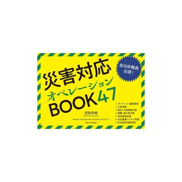 豪雨、地震、津波、火山噴火……災害列島日本。本書は災害対策業務フローと留意事項を一目でわかるようにまとめた。自治体関係者は必読の書！<br><br>沼田宗純東京大学出版会2025年12月サイガイタイオウオペレ−シヨン...
